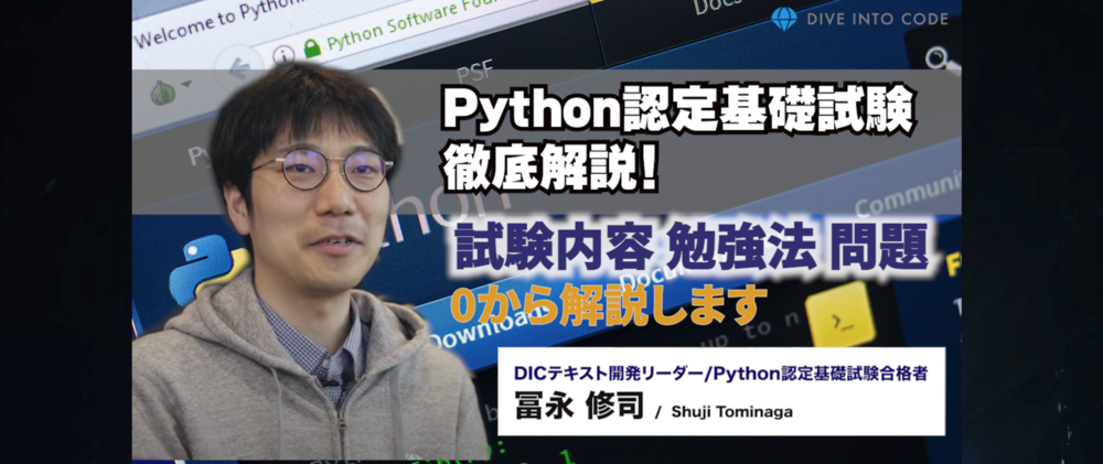 Python認定基礎試験徹底解説！〜DIVE INTO EXAMテキスト開発者がPython認定基礎試験についてお話します〜 - ディープロ（DPro） | Doorkeeper